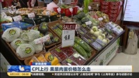 视频|CPI上行 果菜肉蛋价格怎么走