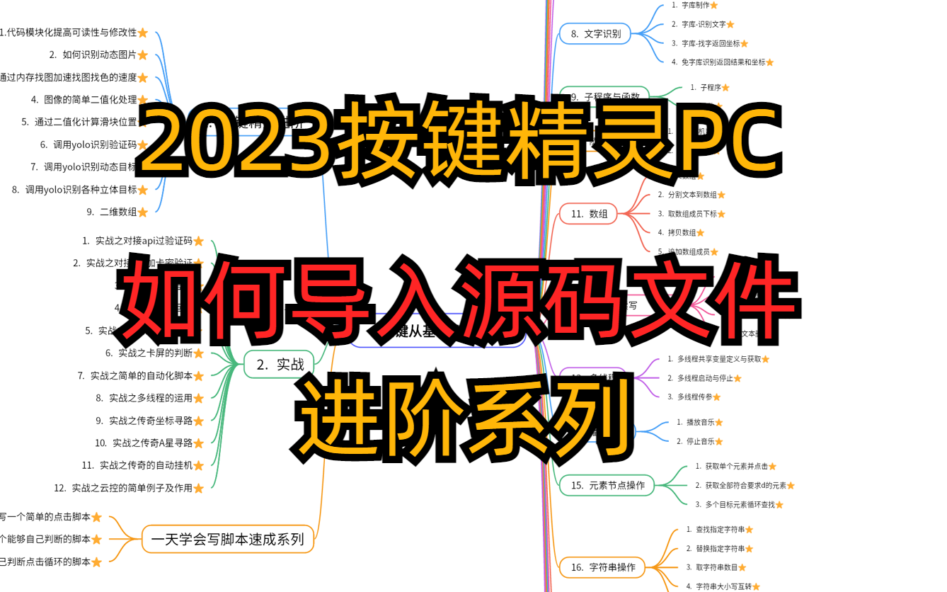 2023最新按键精灵PC之导入源码文件-进阶系列