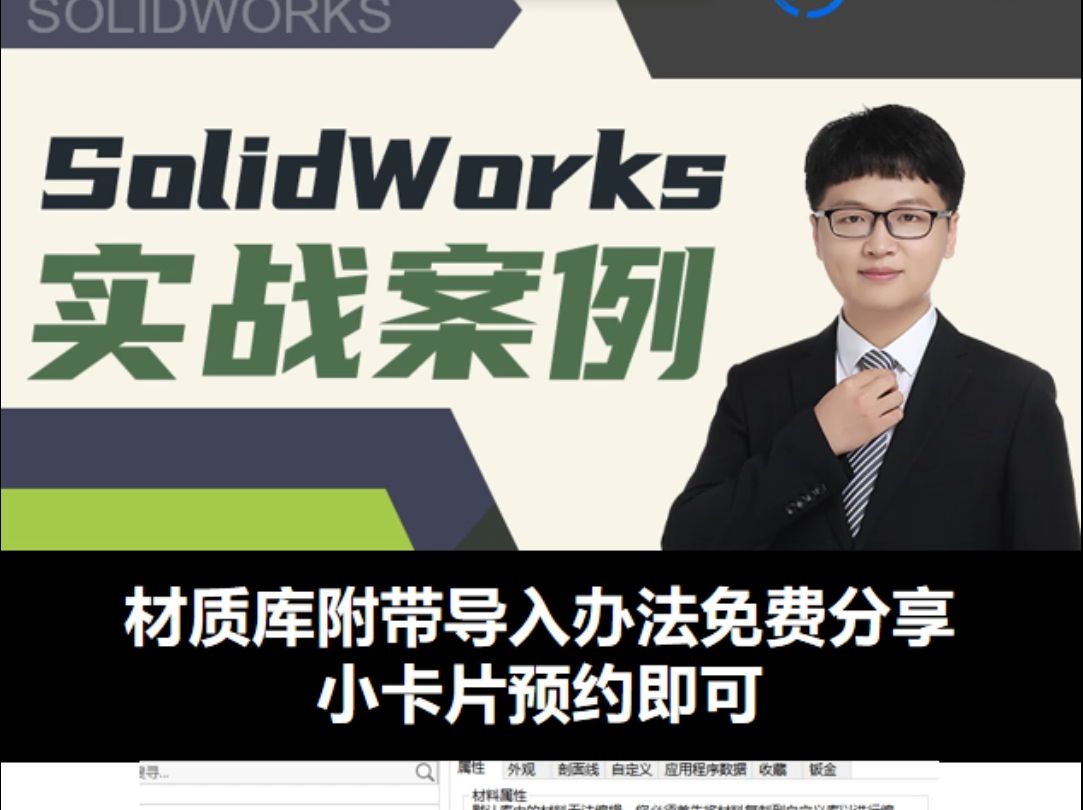 SolidWorks实用小技巧之材质库附带导入办法免费分享