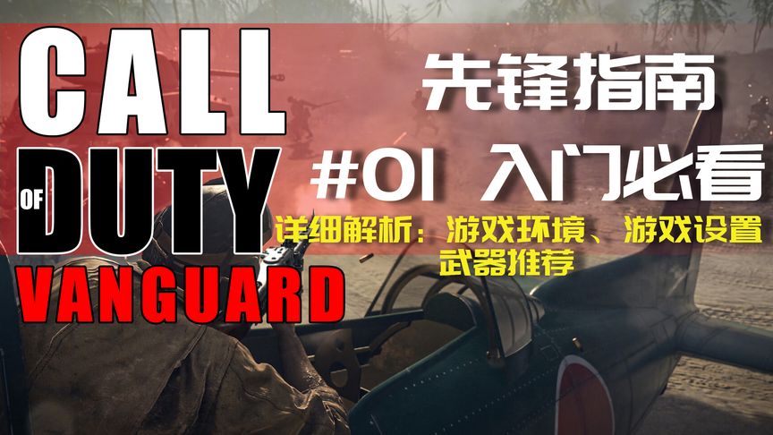 【先锋指南01 】使命召唤18 入门必看 解析游戏设置强势武器推荐
