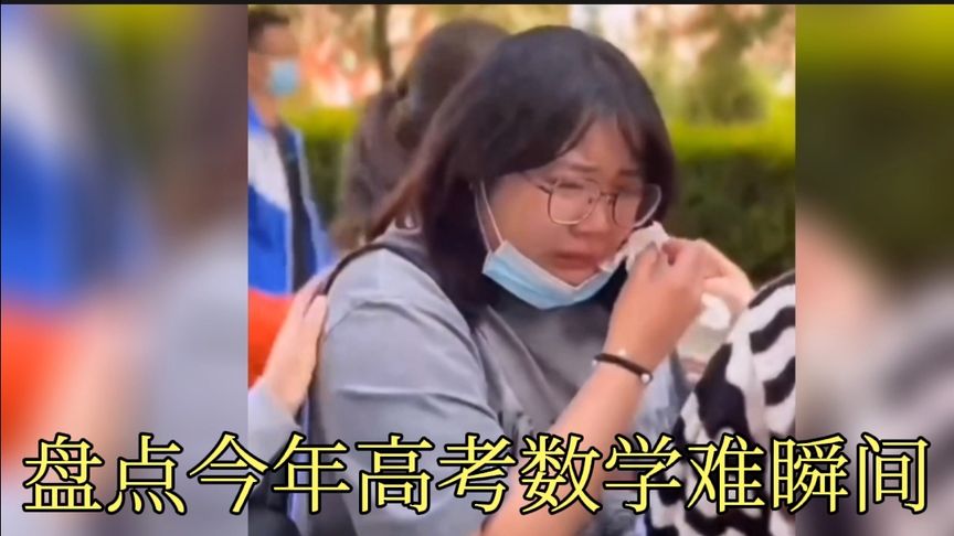 盘点今年高考各场面,学霸都被数学难哭了,听听老师们怎么说说