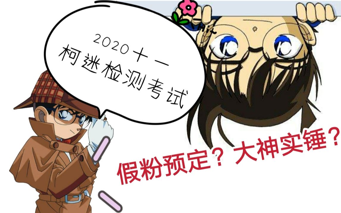 【互动视频】2020十一柯迷检测考试:假粉预定?大神实锤?【名侦探...