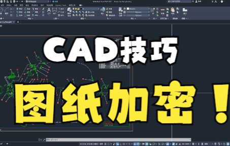 CAD图纸加密怎么做?