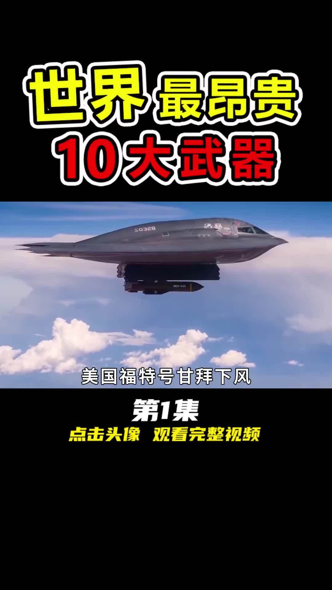 世界上"最昂贵"的10款武器