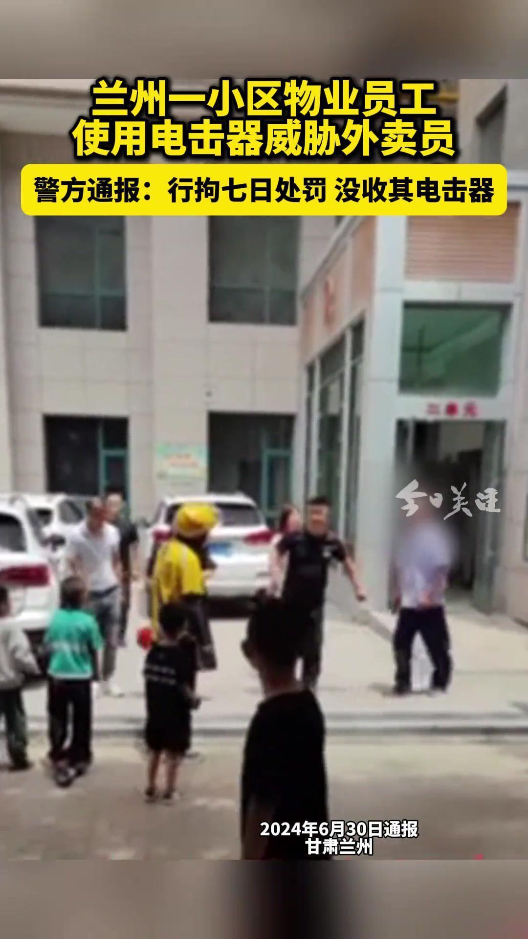 ...涉嫌非法持有、使用警械(电击器)。6月30日上午,兰州市公安局城关...