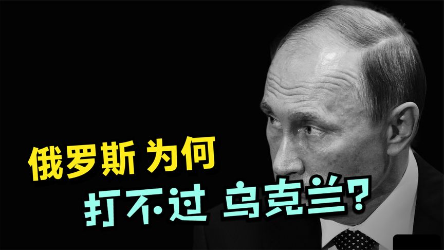 战争背后的全球博弈:俄罗斯,为什么打不过乌克兰?