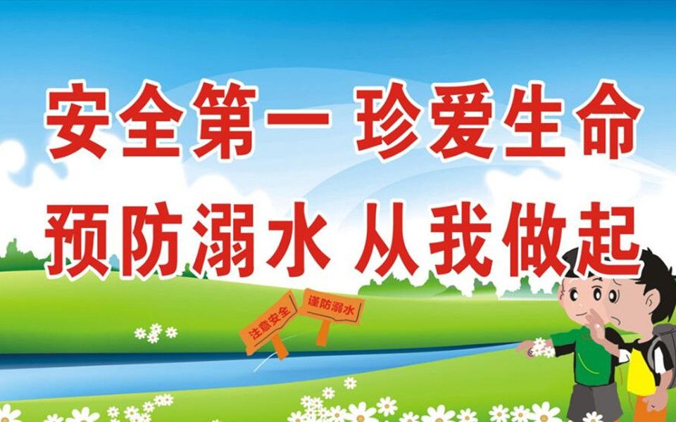 小学生防溺水安全教育