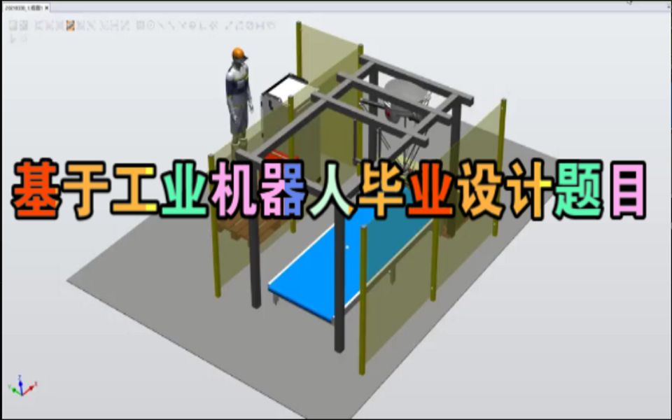 基于工业机器人毕业设计题目
