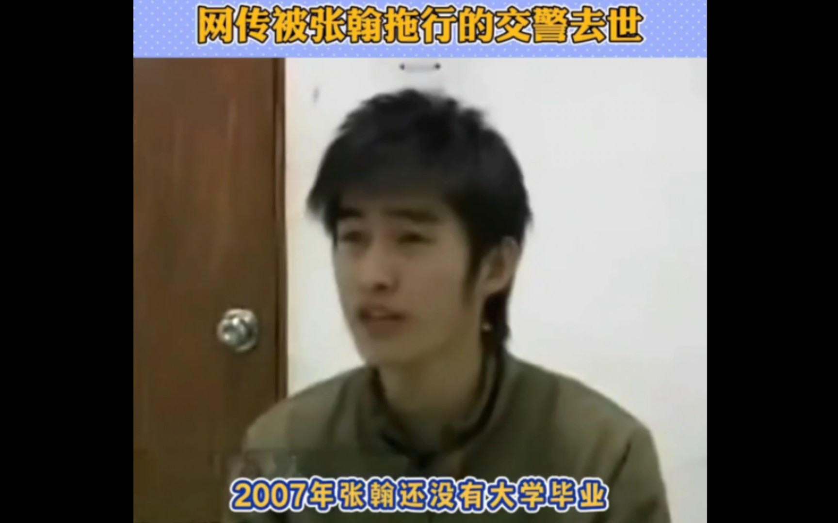 网传被张翰拖行的交警去世