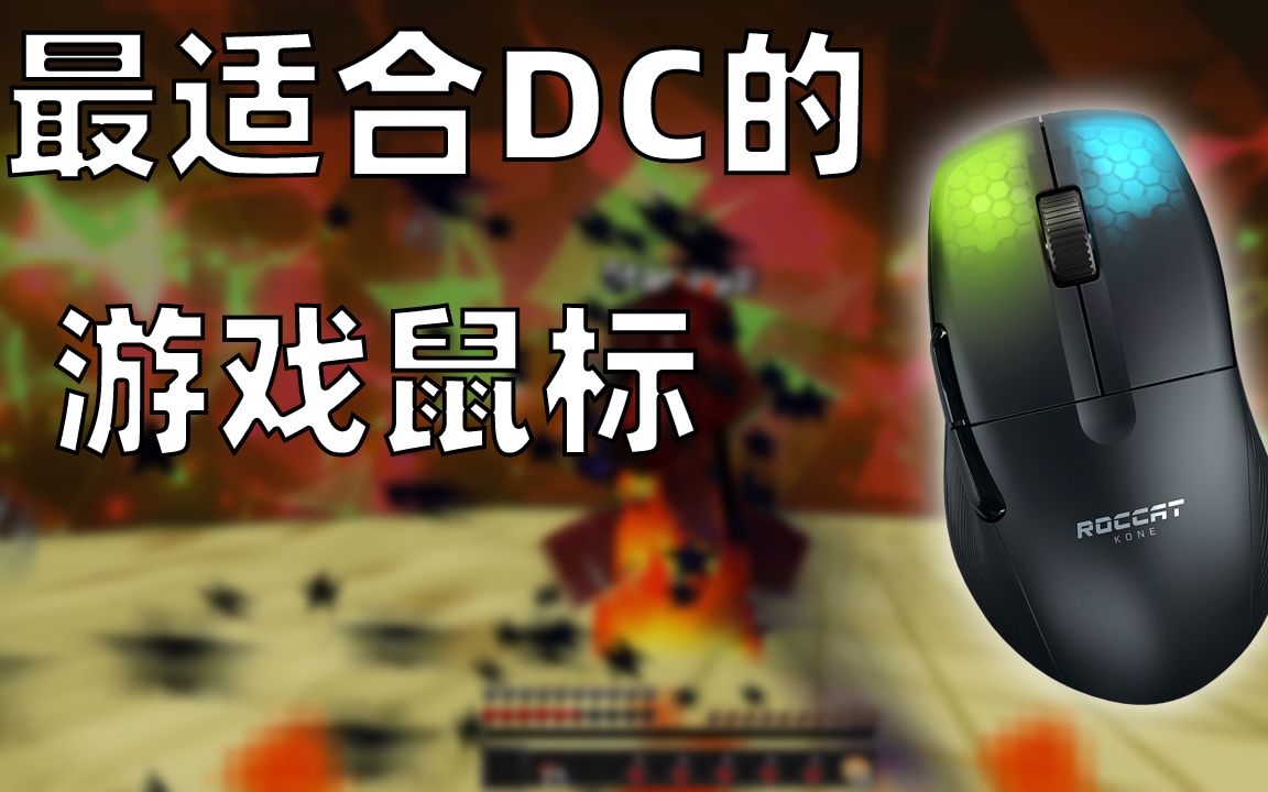 【我的世界】一款最为适合JC/DC点玩家使用的鼠标!