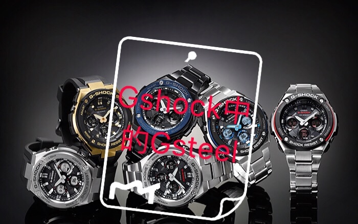 【卡西欧Gsteel系列介绍(上)】简单介绍gshock不同GST的外观的区别,...