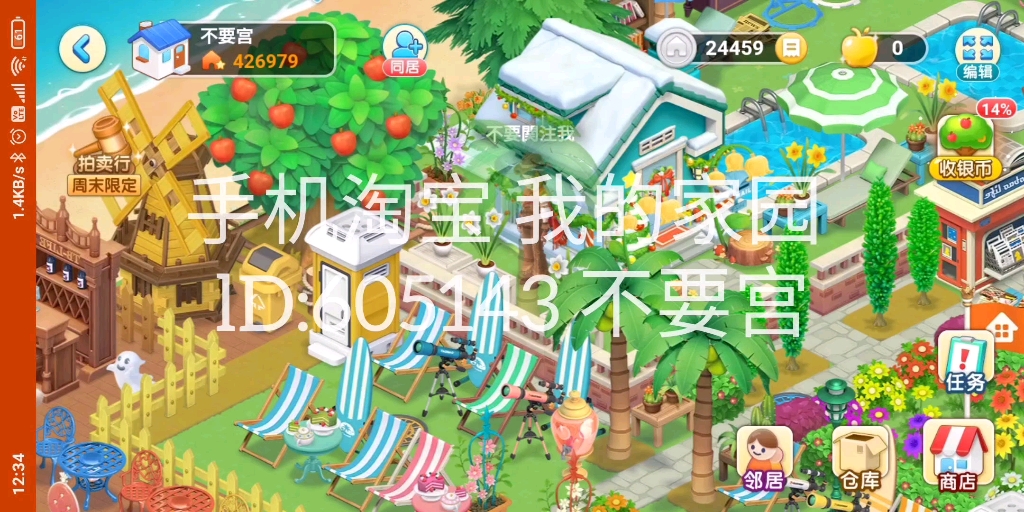 手機淘宝遊戲 我的家園 2020年12月12日