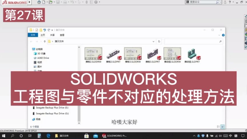 SOLIDWORKS工程图与零件不对应的处理方法#机械设计实战#自动化