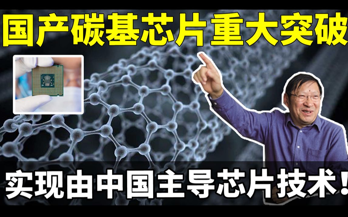 国产碳基芯片重大突破!可以绕过EUV光刻机!实现由中国主导芯片技术...