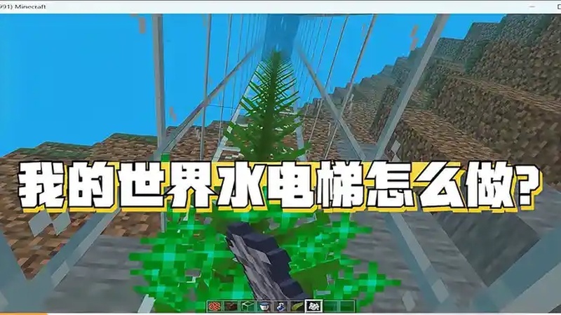 我的世界水电梯怎么做?