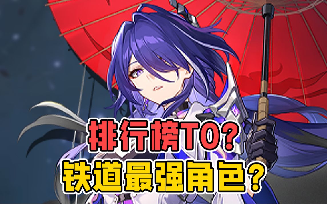 星铁全角色剧情战力排行榜!黄泉是最强角色吗?_杂谈