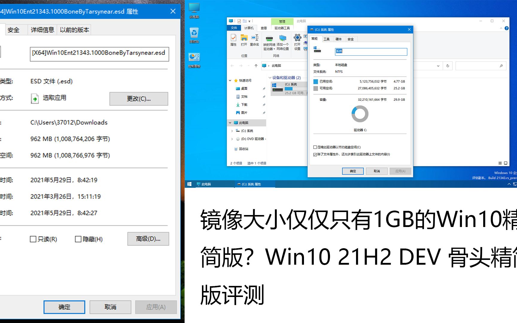 镜像大小仅仅只有1GB的Win10精简版?Win10 21H2 DEV 骨头精简版...
