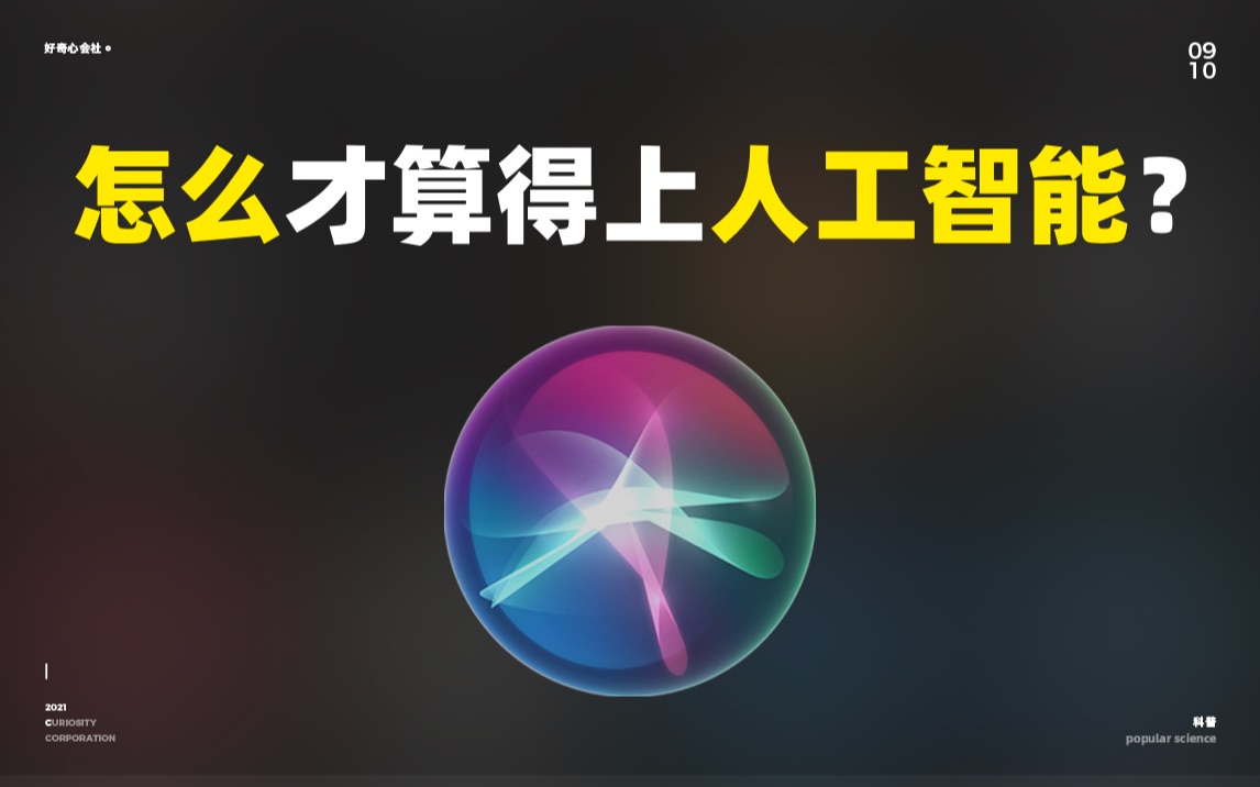 怎么样才能算得上是人工智能?