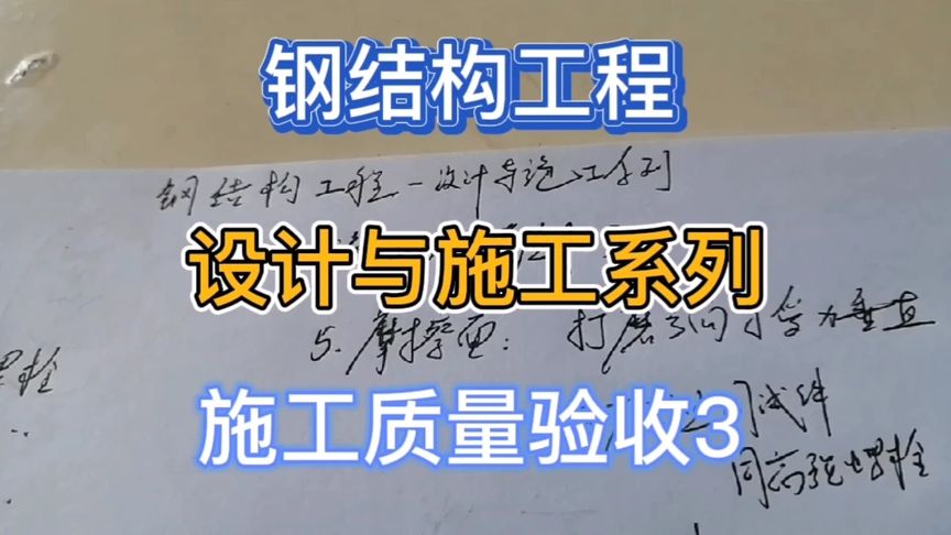 钢结构工程-设计与施工系列-施工质量验收3