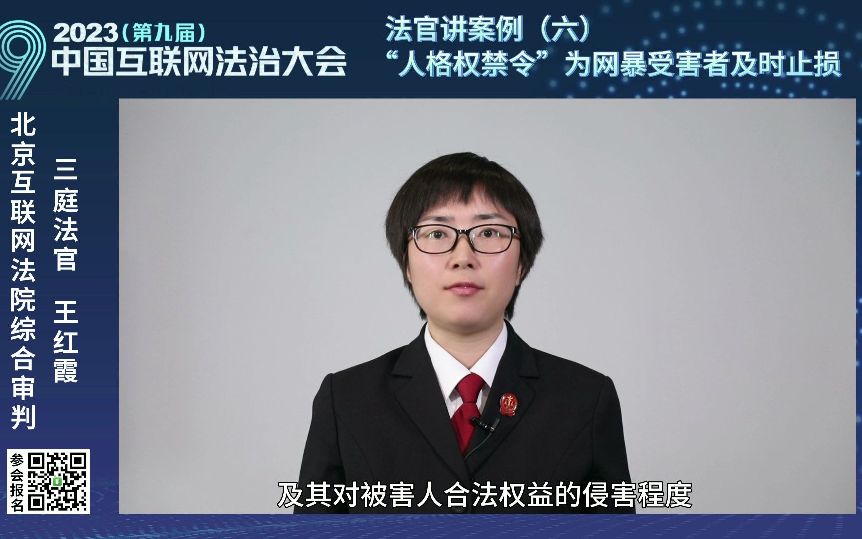 法官讲案例(六):“人格权禁令”为网暴受害者及时止损 #中国互联网...