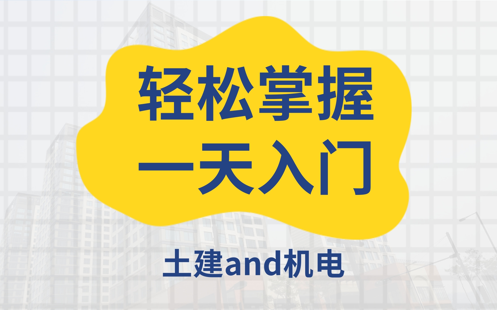 【BIM教程】Revit2022入门教学视频 (含建筑、结构、机电及基础识图)