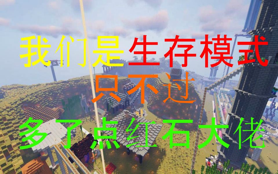 羊毛生电服务器,开服30天纪念,看看肝帝红石大佬都做了什么