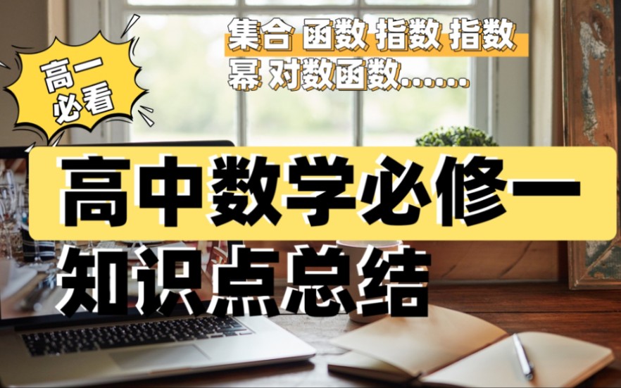 【高中必看】高中数学必修一知识点总结-基础知识赶紧掌握