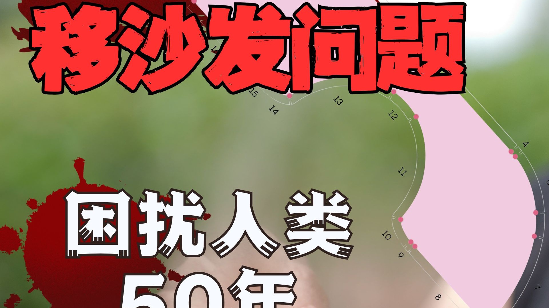 一个简单的移沙发问题,为什么难道所有数学家?