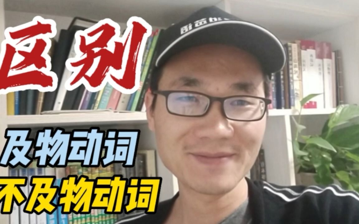 有同学问:及物动词和不及物动词有何区别?