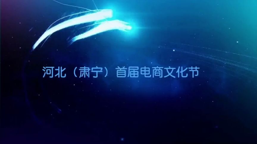 河北(肃宁)首届电商文化节线上开幕式10月26日举行