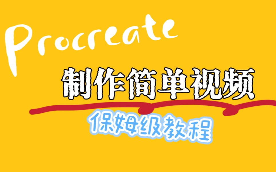 有手就会!用procreate制作简单动画 保姆级教程