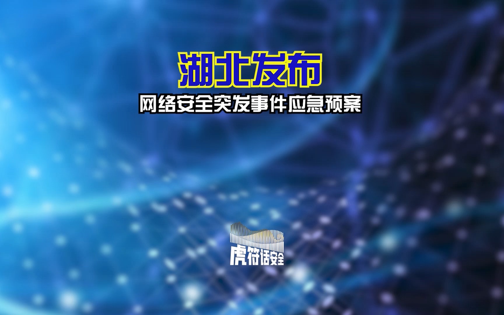 ...管理局日前修订并发布了《湖北省公共互联网网络安全突发事件应急...