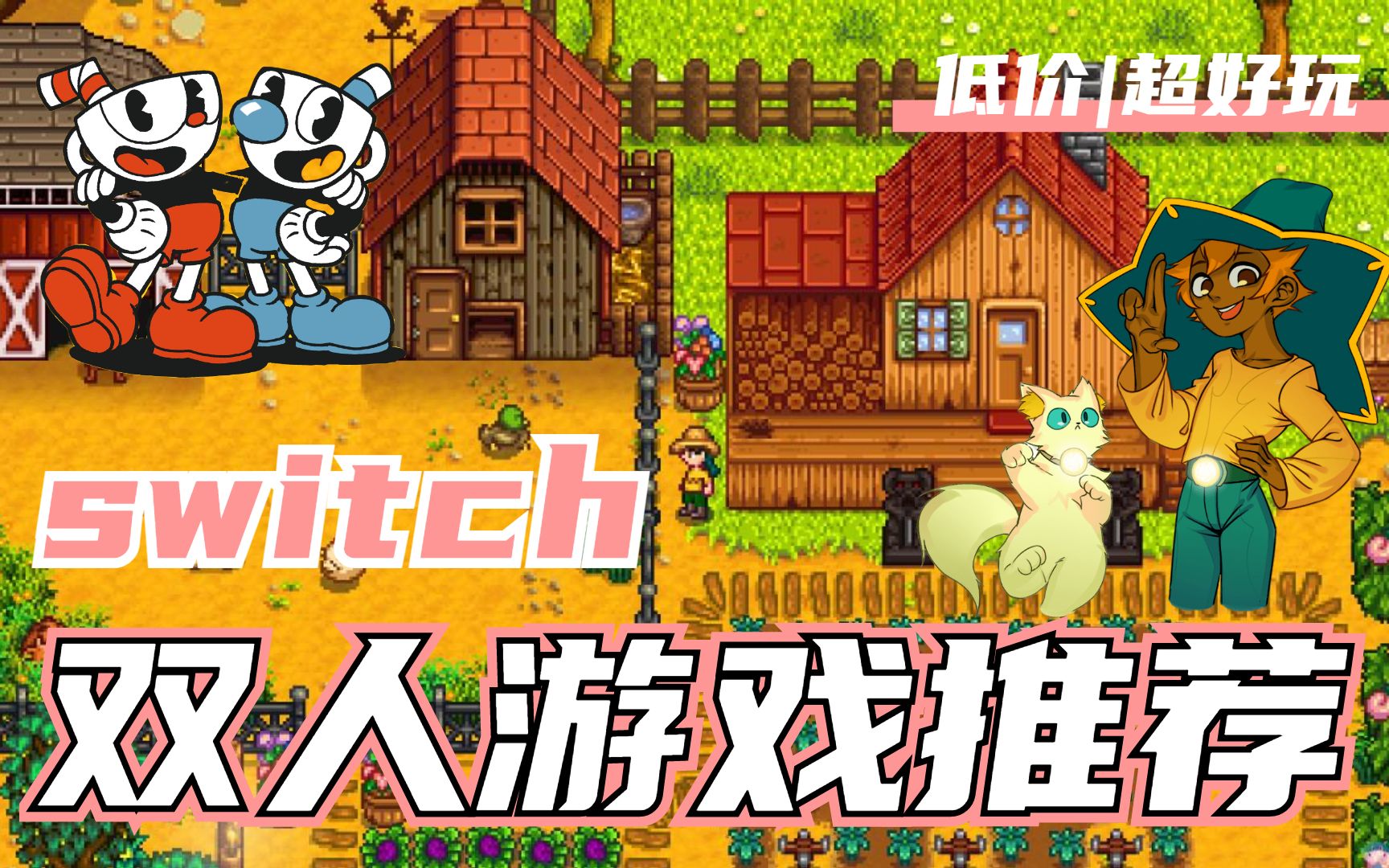 【switch游戏推荐】switch超好玩双人游戏推荐,低价|steam|有趣。超级...