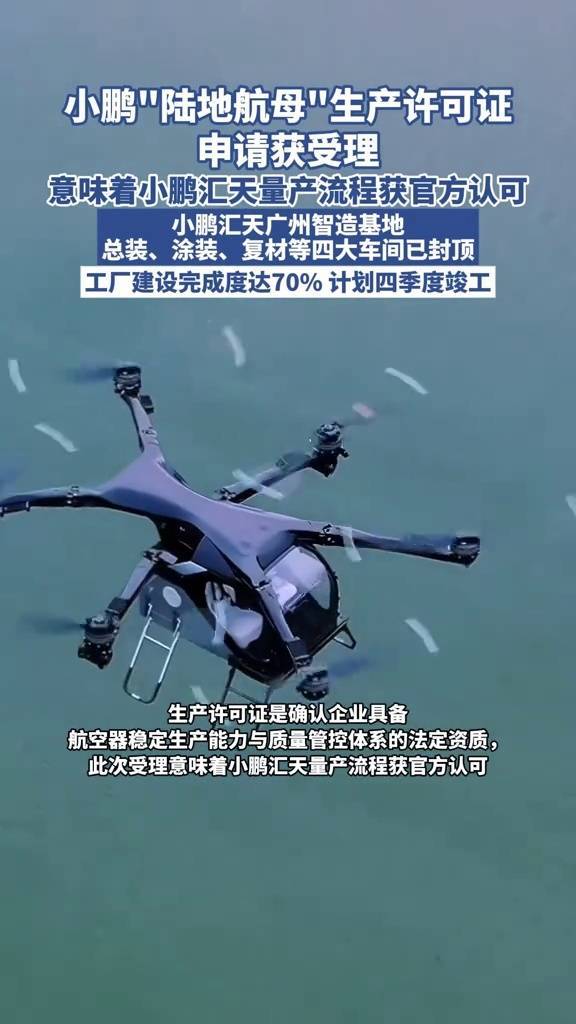 ...陆地航母"生产许可证申请获受理,此次受理意味着小鹏汇天量产流程...