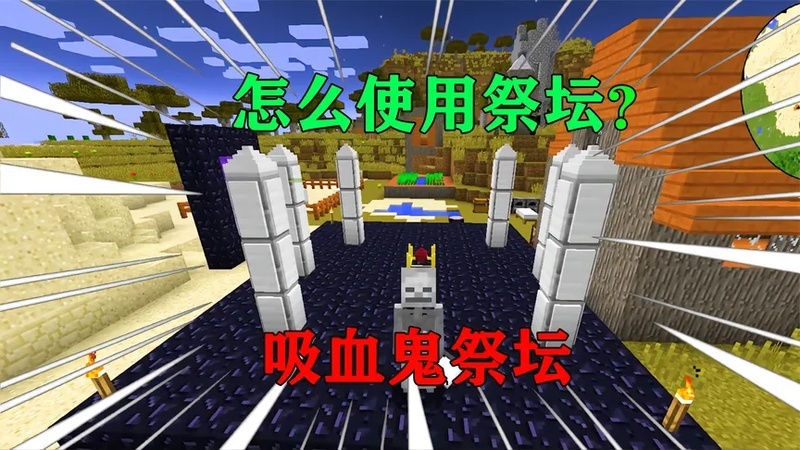 mc之我是吸血鬼8:合成储血器,升级高级祭坛!结果不会使用
