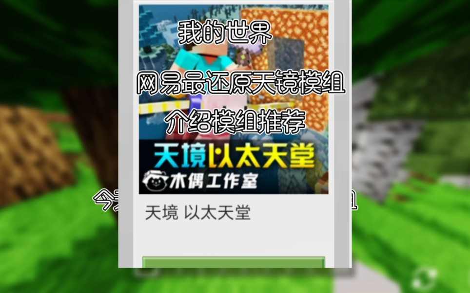我的世界网易最还原天境模组推荐介绍_手机游戏热门视频