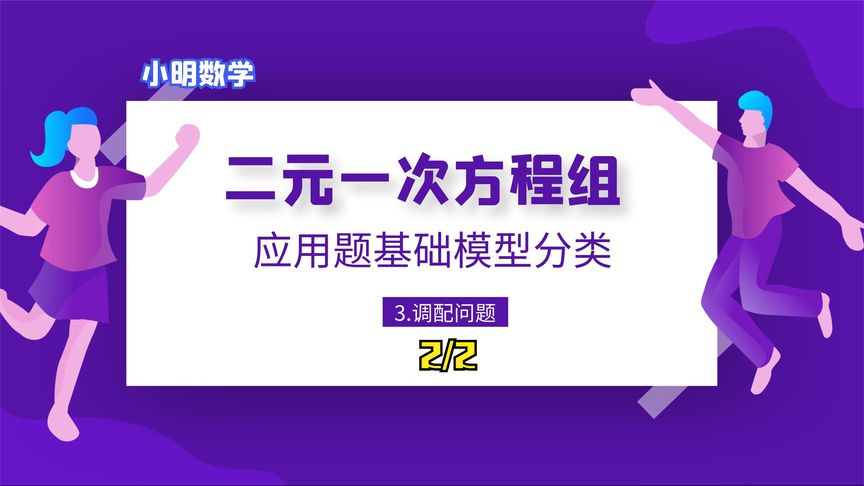 二元一次方程组应用题基础模型3——调配问题下