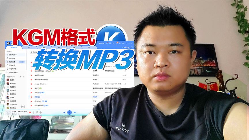 自媒体工具分享,酷狗KGM文件转换MP3格式