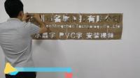 水晶字 PVC字 广告字 安装视频