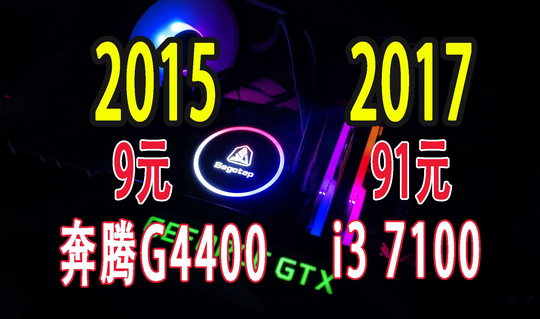 9元奔腾G4400对比91元i3 7100 CPU游戏测试GTX1070显卡