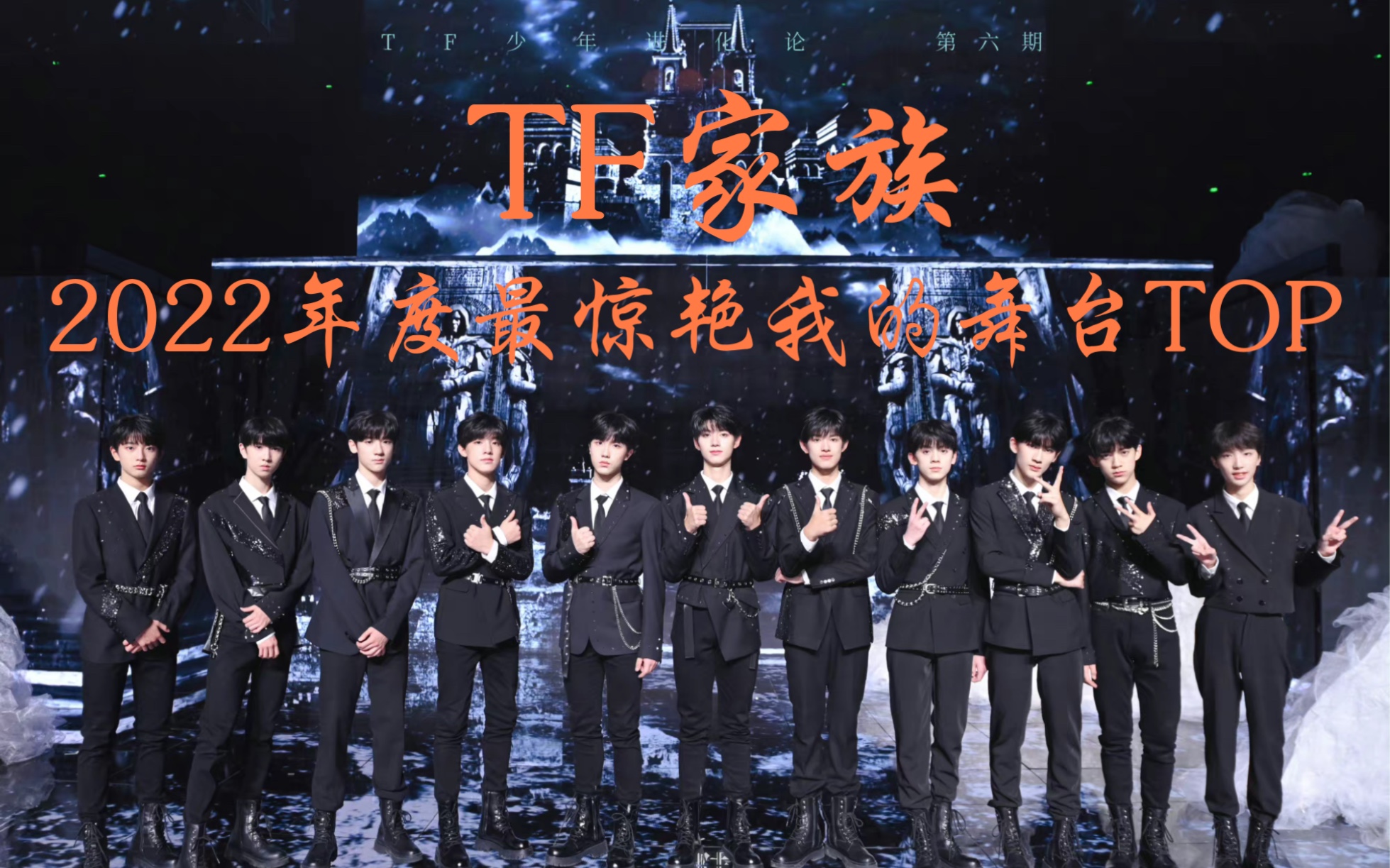 2022年度舞台向TOP盘点之TF家族三代 | 永远在热爱的舞台上闪闪发光