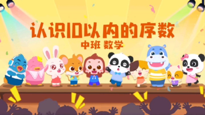 纯分享中班数学《认识10以内的序数》全套资料配置:课件+教案+纸面...