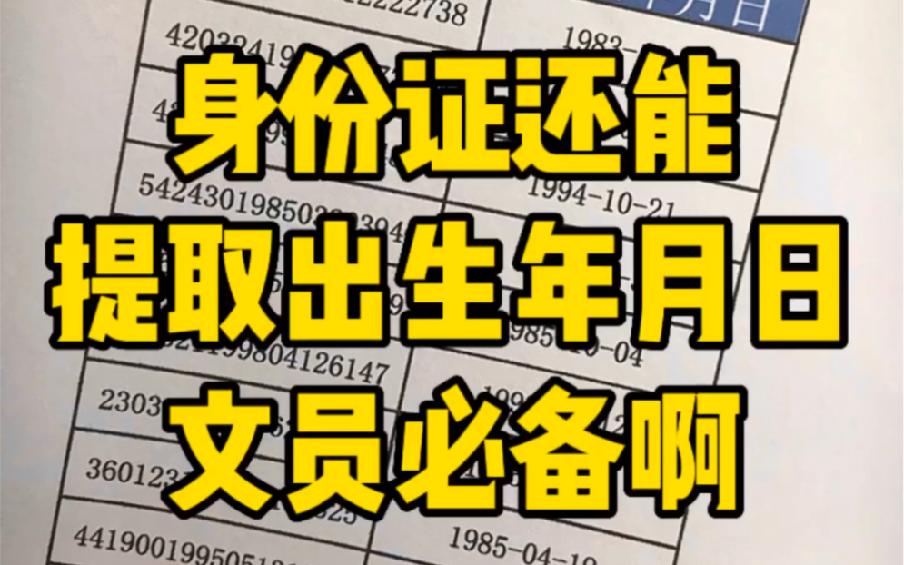 身份证号码还能快速提取出生年月日,文员狂喜