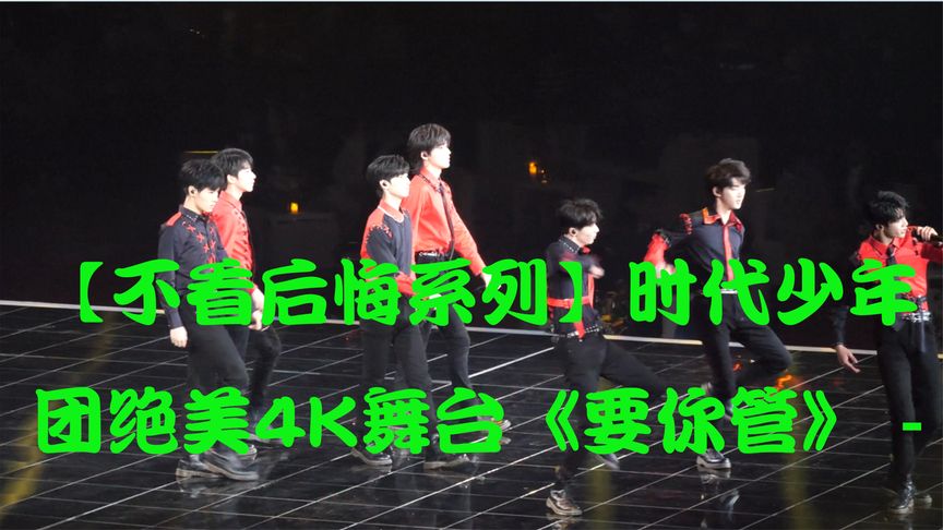 时代少年团绝美4K舞台《要你管》【转载】
