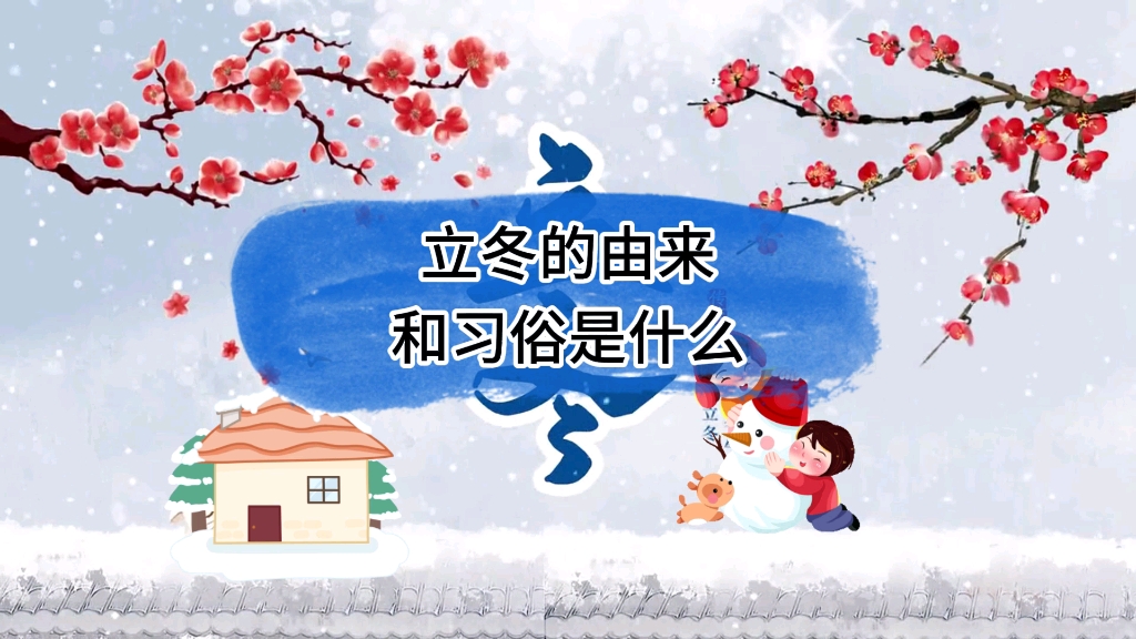 二十四节气——立冬的由来和习俗