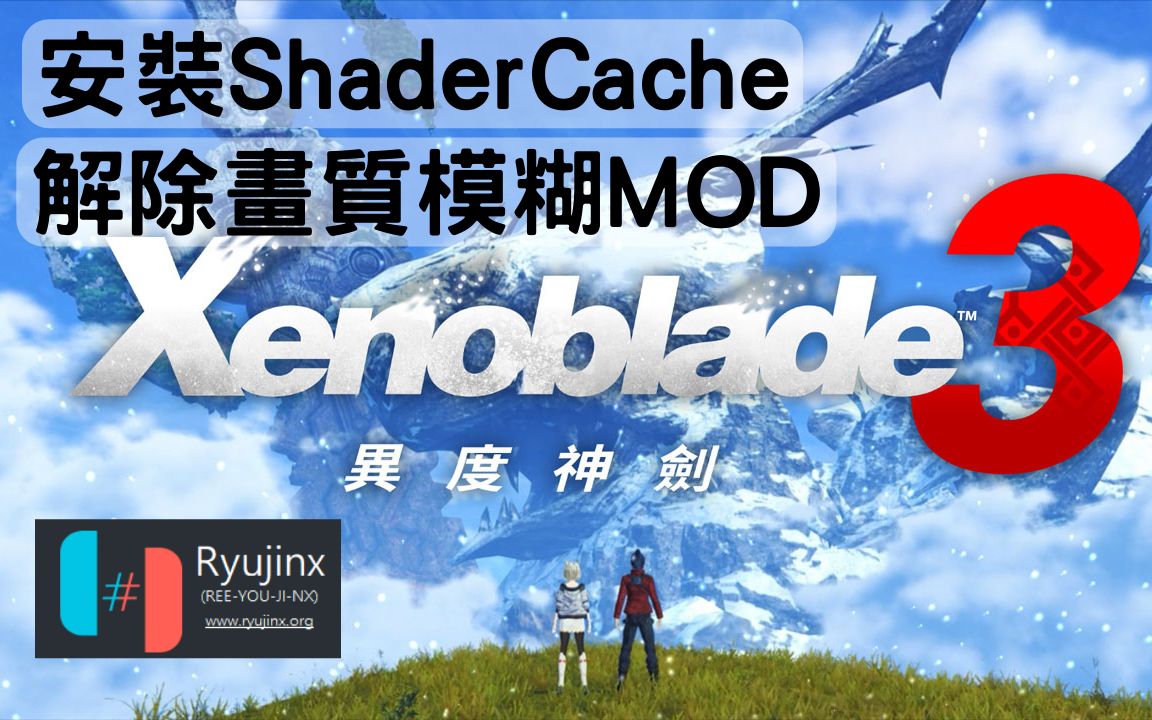 《异度神剑3》解除景深模煳,shader cache安装--Ryujinx