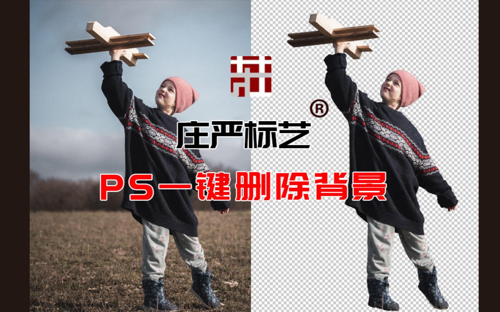 [原创]PS一键删除背景[PS实例教程][PS技术宅][PS技巧]
