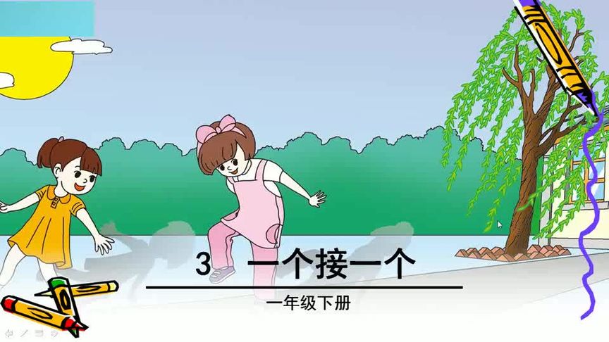 一年级下册语文微课-一个接一个(25)l人教(部编版)