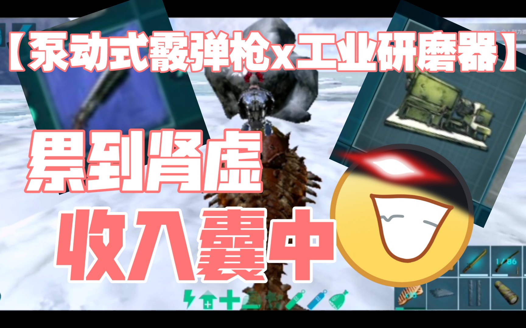 【寻欢/耍耍三郎】方舟生存进化 奇幻冒险 二十五 连喷和工业研磨机