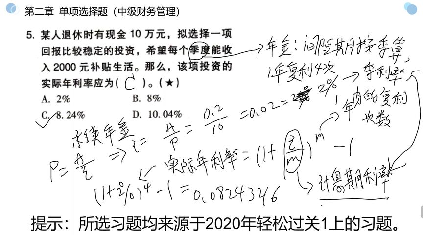 2020年中级财管轻松过关1习题交流 第二章 单选题4-5